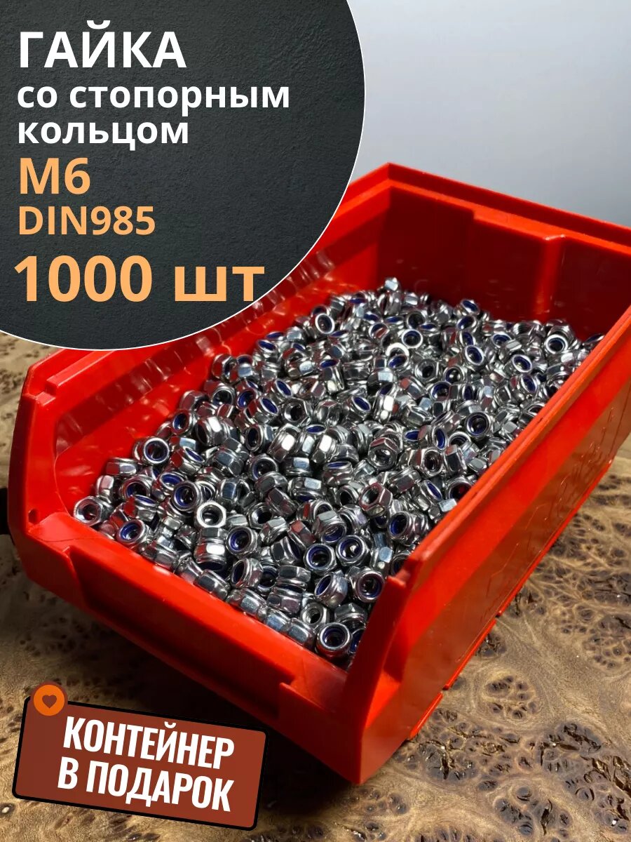 Гайка со стопорным кольцом М6 ОЦ, DIN985,1000шт.(контейнер)