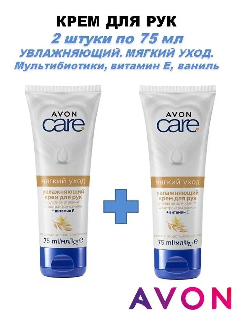 Крем для рук Avon "Мягкий уход" для сухой кожи с мультибиотиками, витамином Е и ванилью, 2 шт