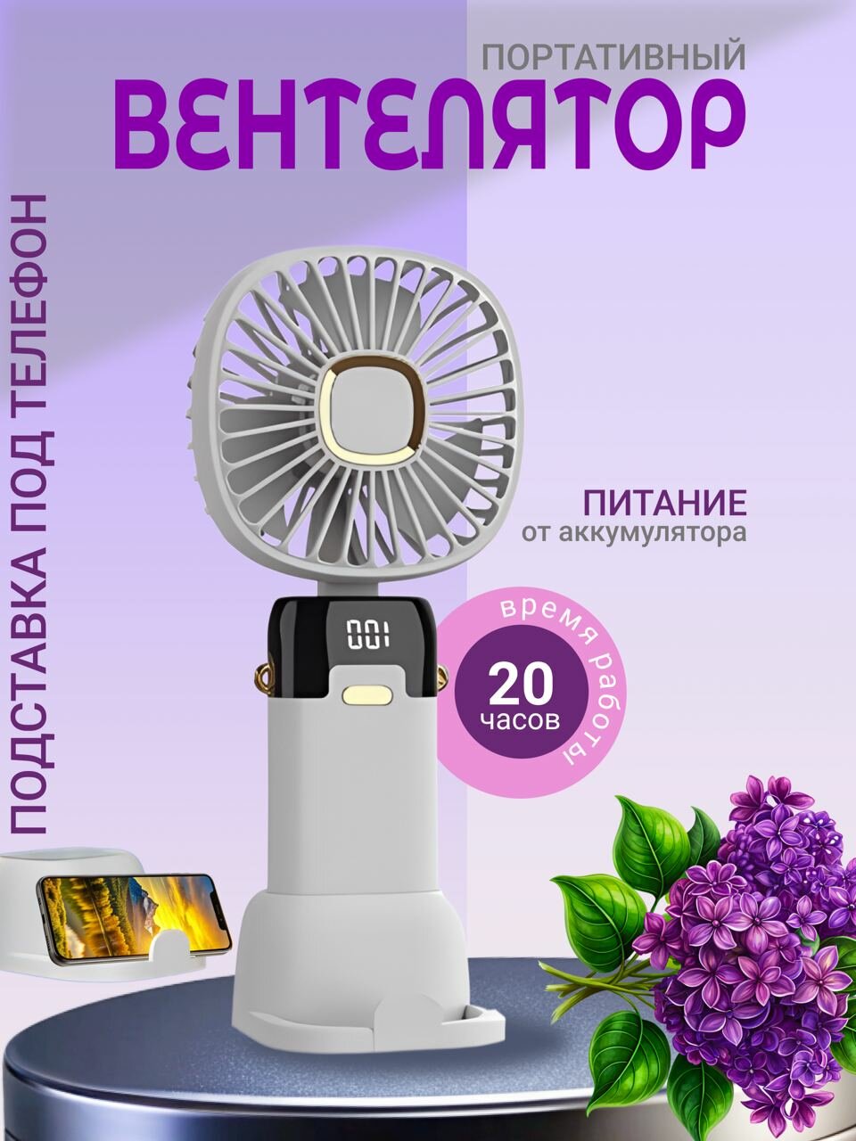 Аккумуляторный мини вентилятор с подставкой для смартфона 5 скоростей белый