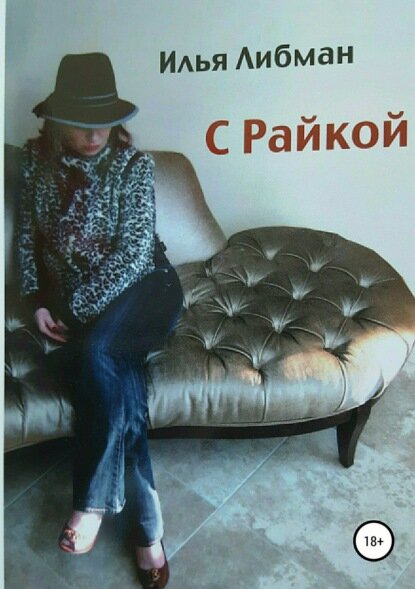 С Райкой [Цифровая книга]