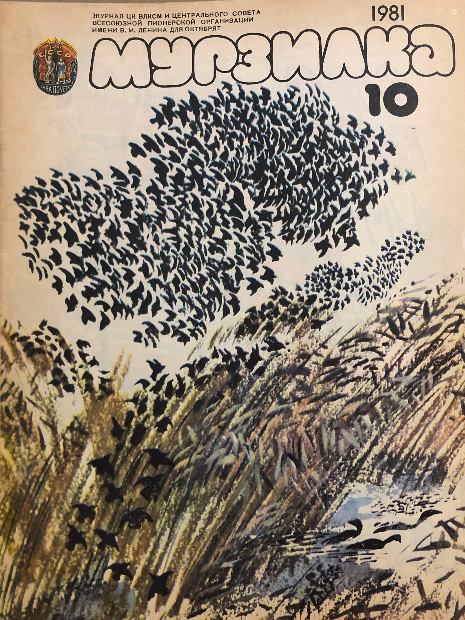 Журнал Мурзилка № 10 1981 год # 47