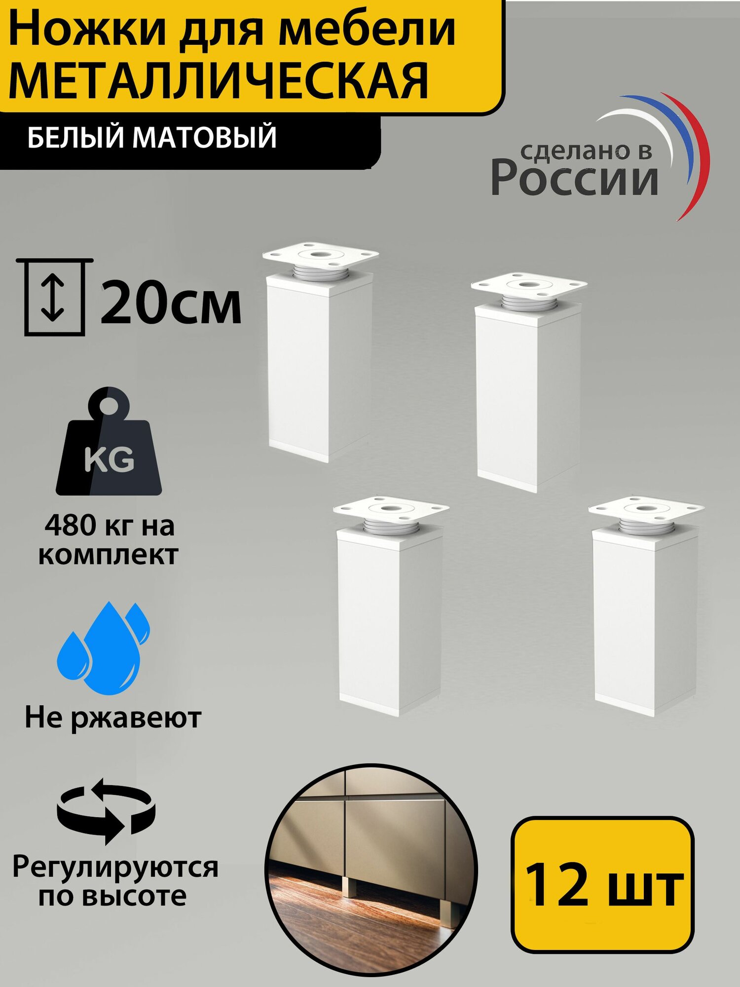 Ножка для мебели 200 мм, белый матовый,12 штук