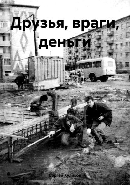 Друзья, враги, деньги [Цифровая книга]