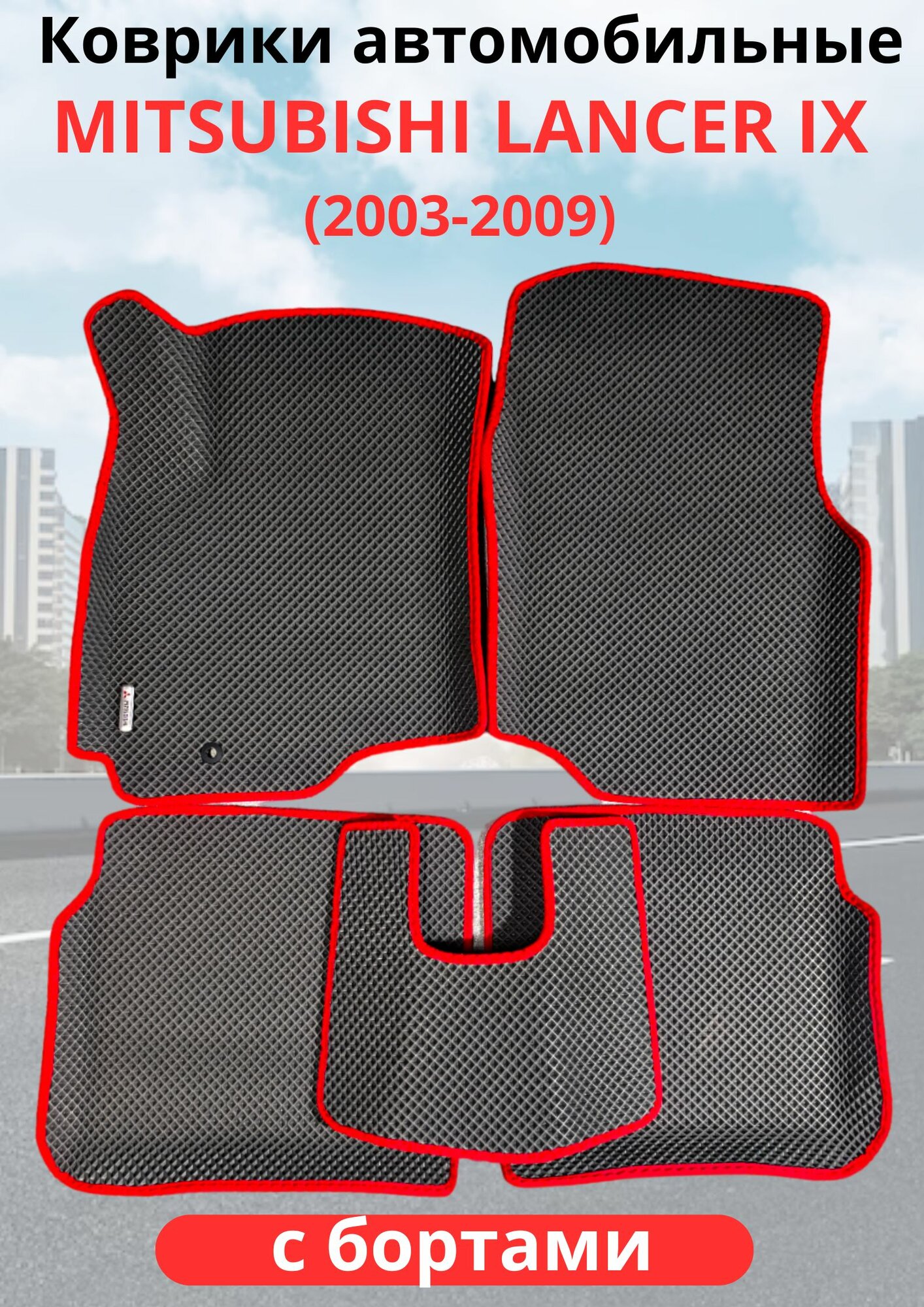 Автомобильные коврики Mitsubishi Lancer IX (2003 - 2009) митсубиши лансер с бортами ЭВА / EVA / ЕВА