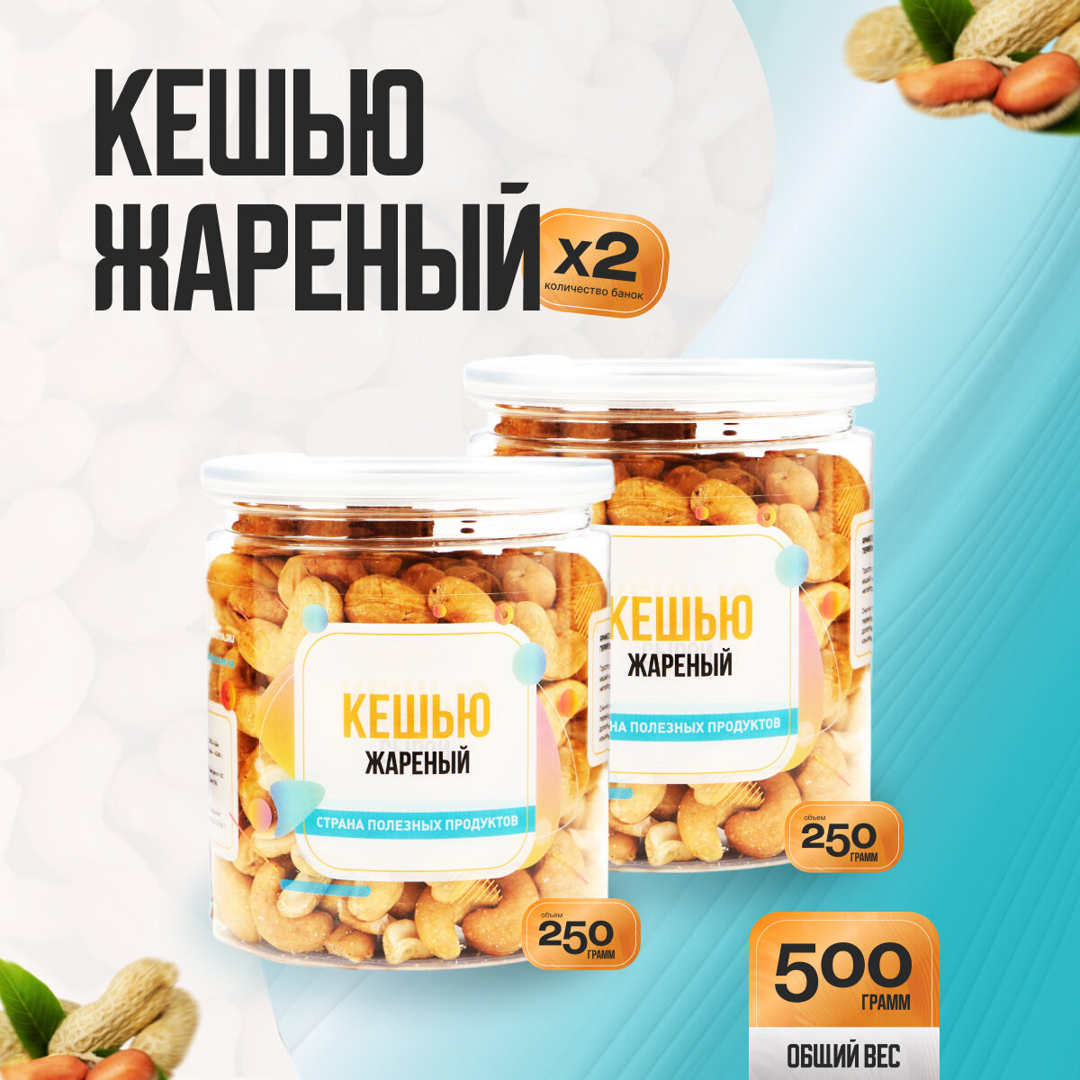 Кешью жареный 500 гр (2 банки по 250 гр), Страна Полезных Продуктов