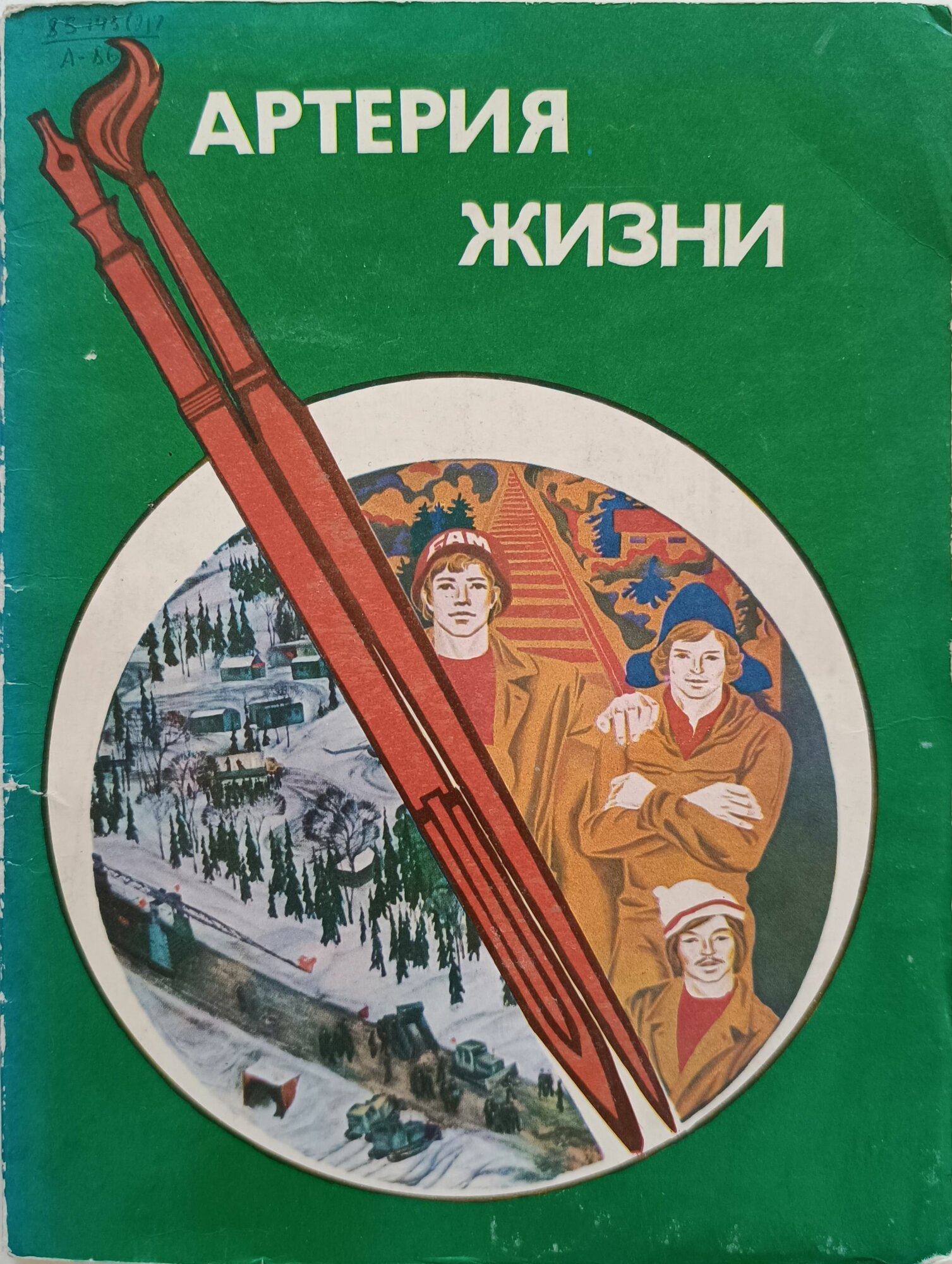 Артерия жизни