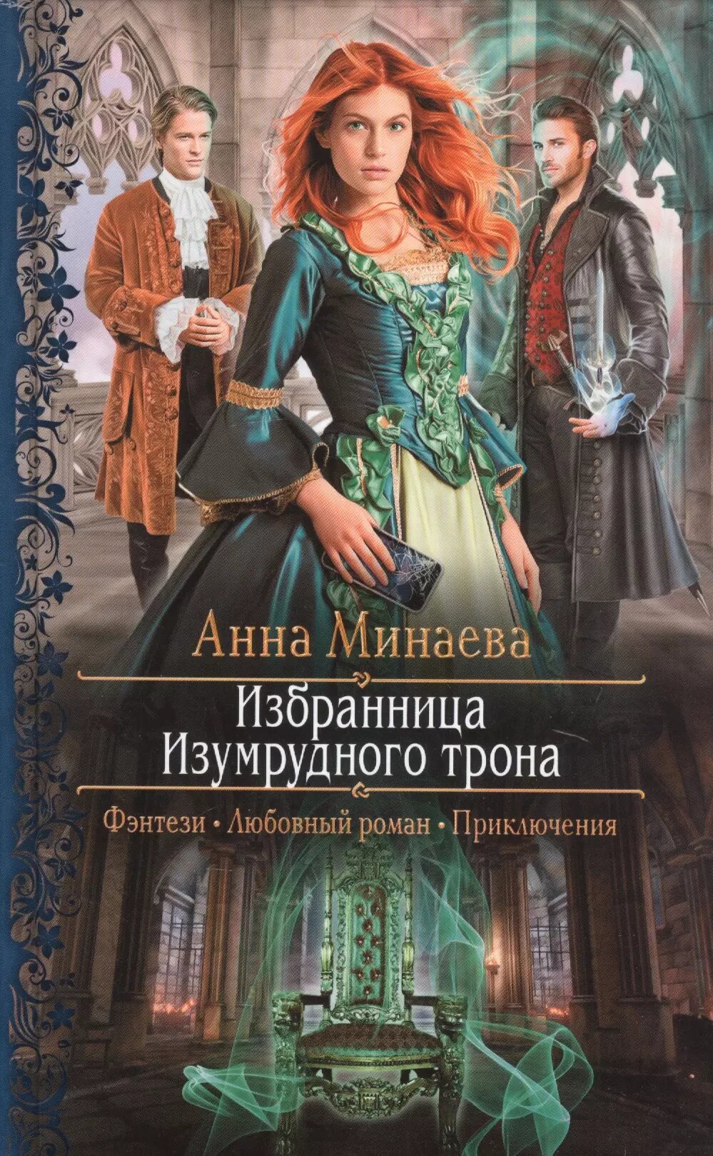 Избранница Изумрудного трона (Анна Минаева)