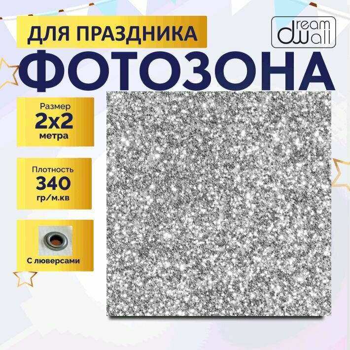 Фотозона баннер "Серебряные пайетки" 200х200