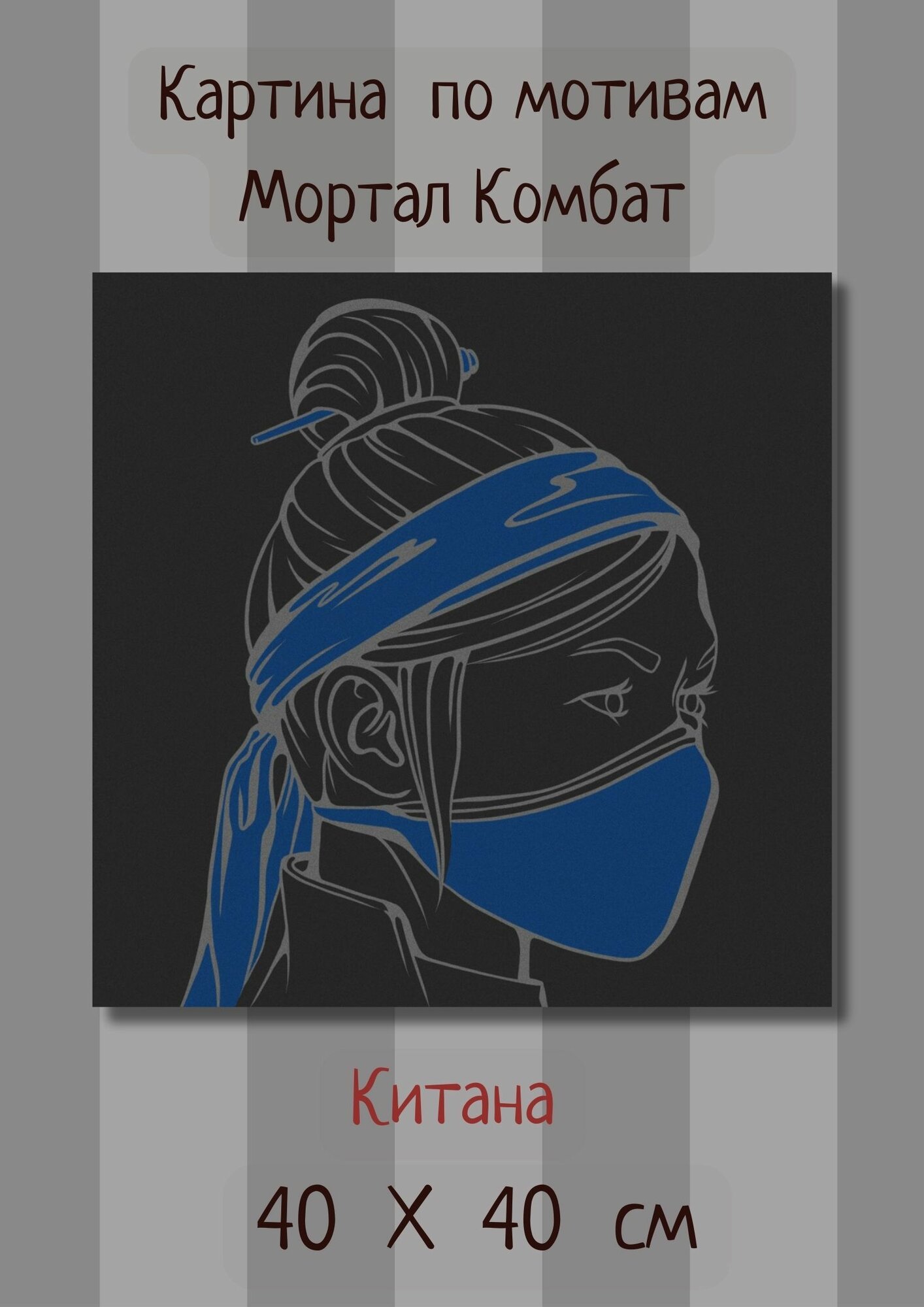 Картина - "Китана" смотрит вправо Мортал Комбат 40х40