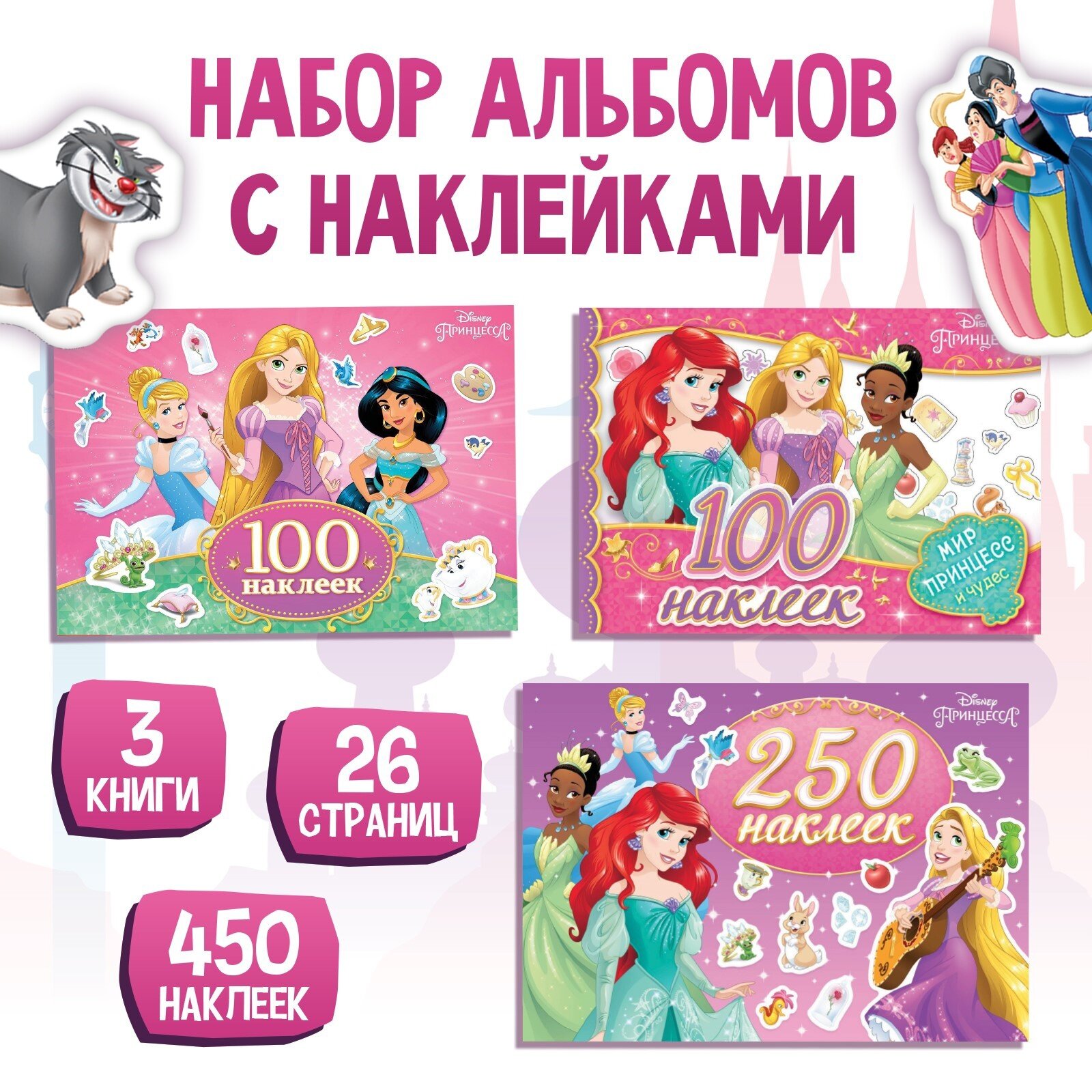 Наклейки в альбоме 100 и 250 наклеек «Принцессы», 3 шт.