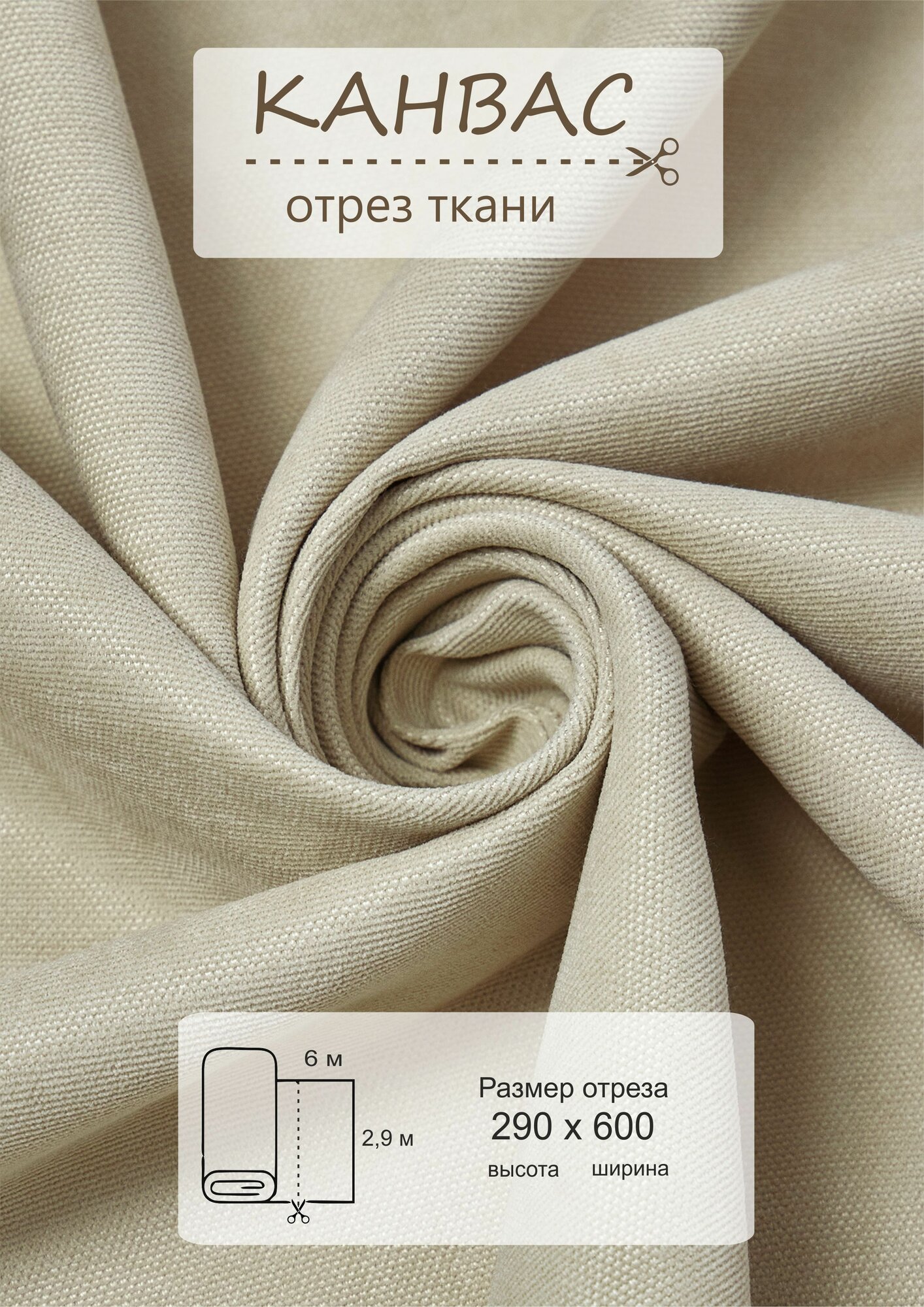 Ткань канвас для рукоделия 6 метров, ширина 290 см