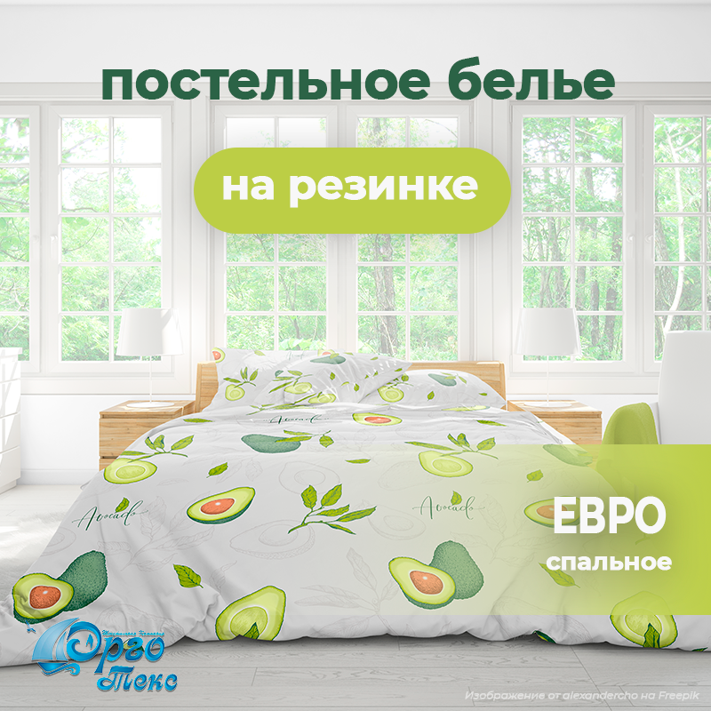 Постельное белье Авокадо Светлые Эрготекс бязь с рисунком авокадо Евро с простыней на резинке 180*200, борт 20 см.