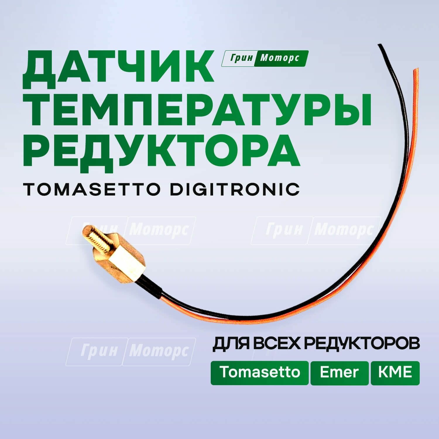Датчик температуры редуктора ГБО Digitronic 2,2 кОм
