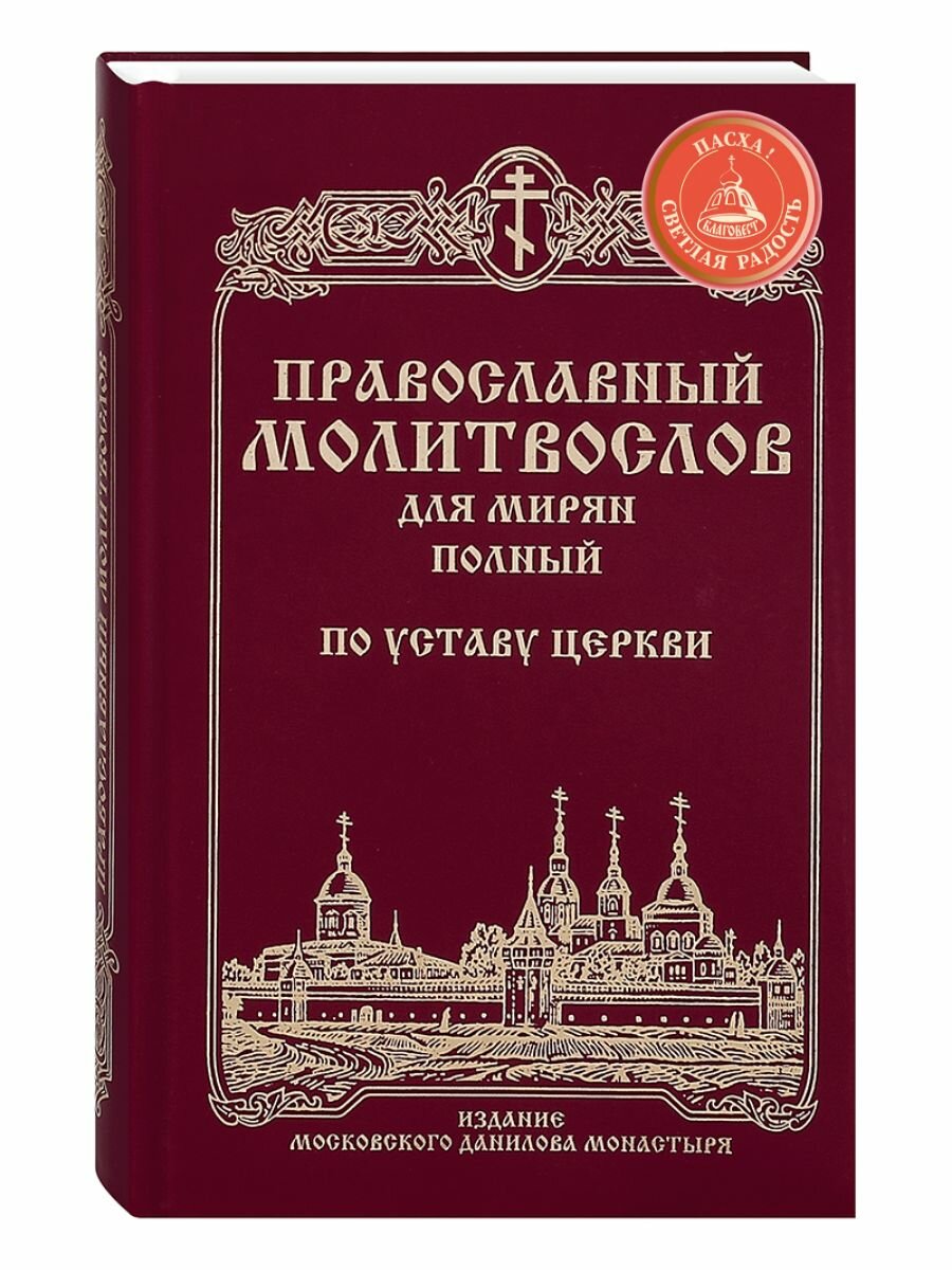 Православный молитвослов для мирян полный по уставу Церкви. Русский шрифт