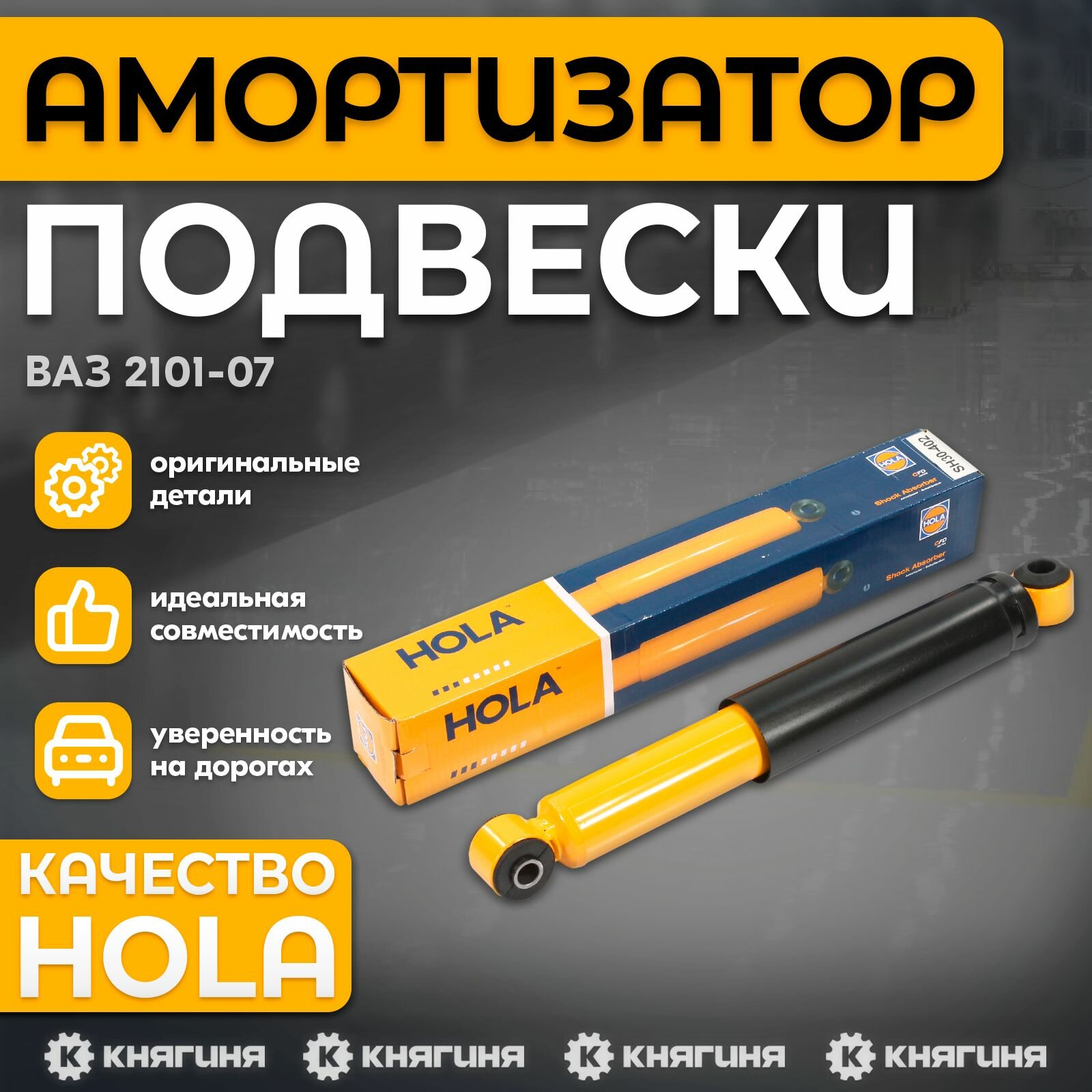 Амортизатор задней подвески для а/м Ваз 2101 - 2107 масляный с втулками, HOLA S402