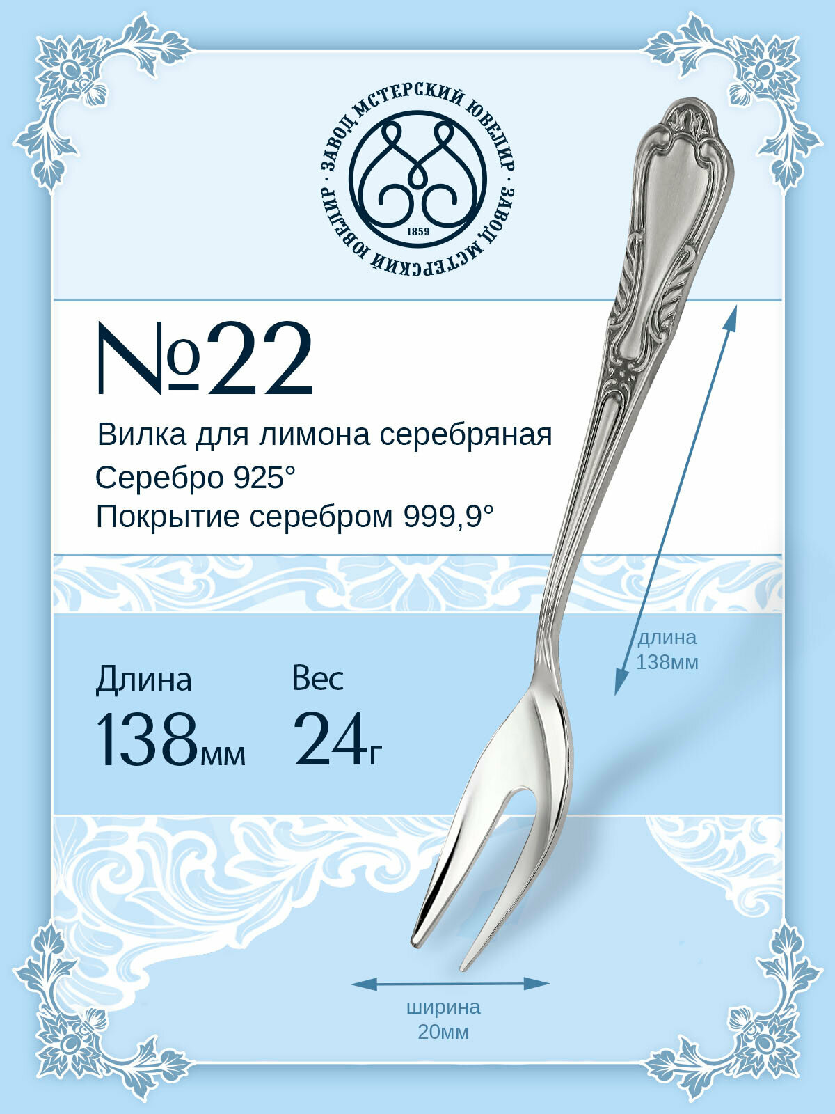 Вилка для лимона Мстерский Ювелир №22, серебро 925, чернение