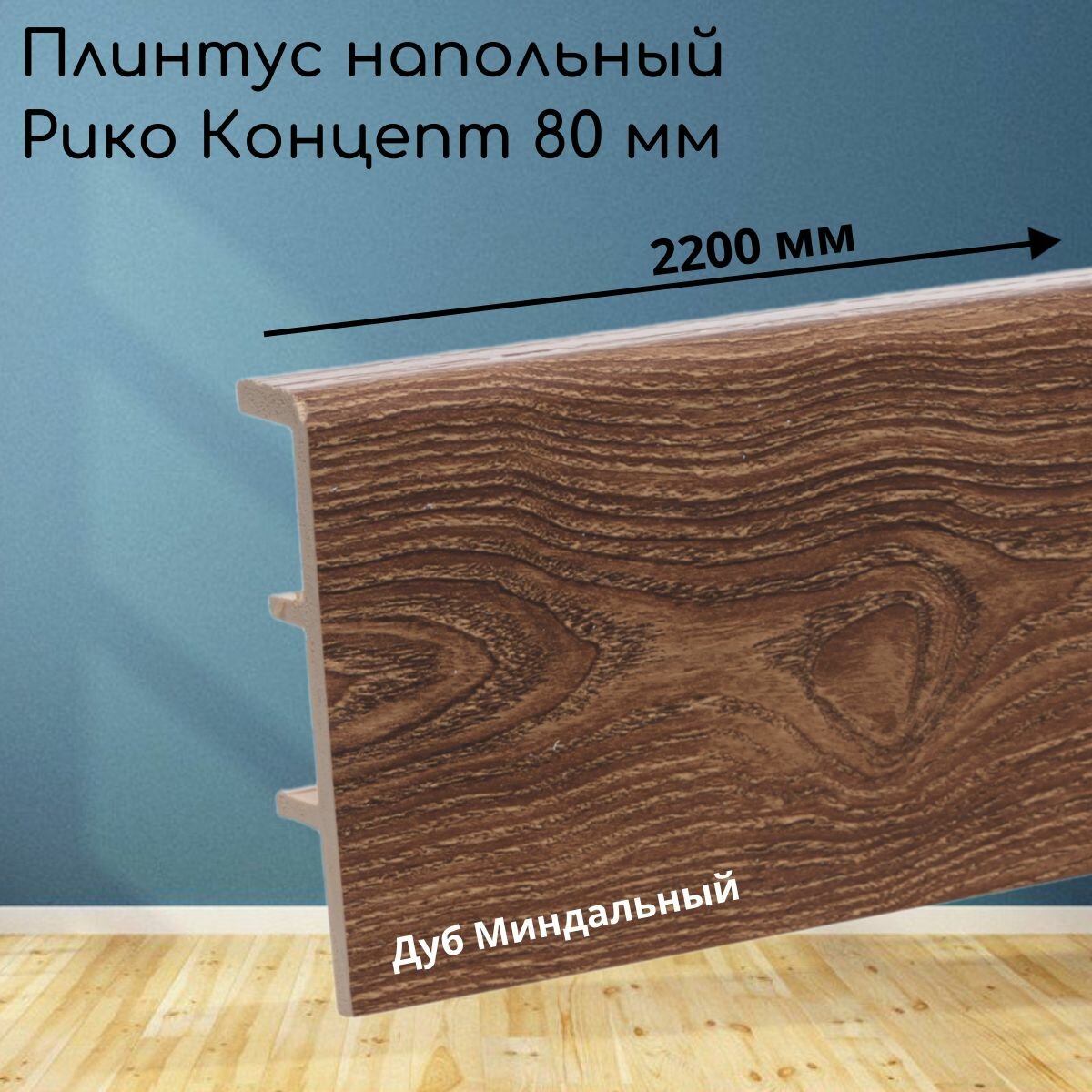 Плинтус напольный Рико Концепт 80 мм, длина 2.2 метра