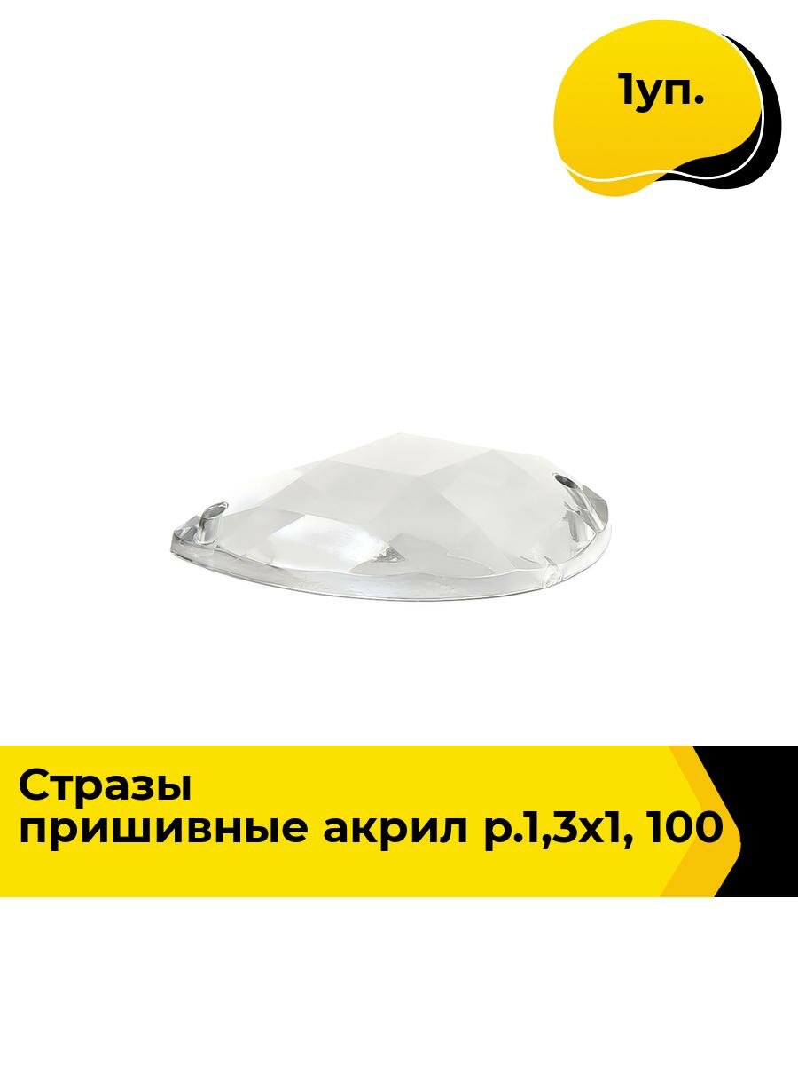 Стразы пришивные для рукоделия и творчества акрил, 1.3х1.8 см, 1 уп.