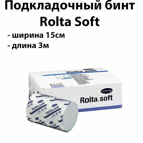 Rolta Soft ширина 15cм длина 3м подкладочный бинт