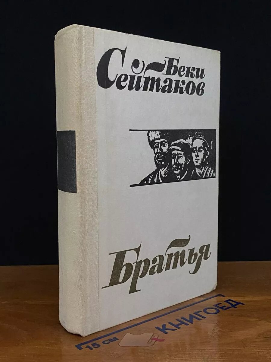 Книга. Братья 1982 (2040758645304)