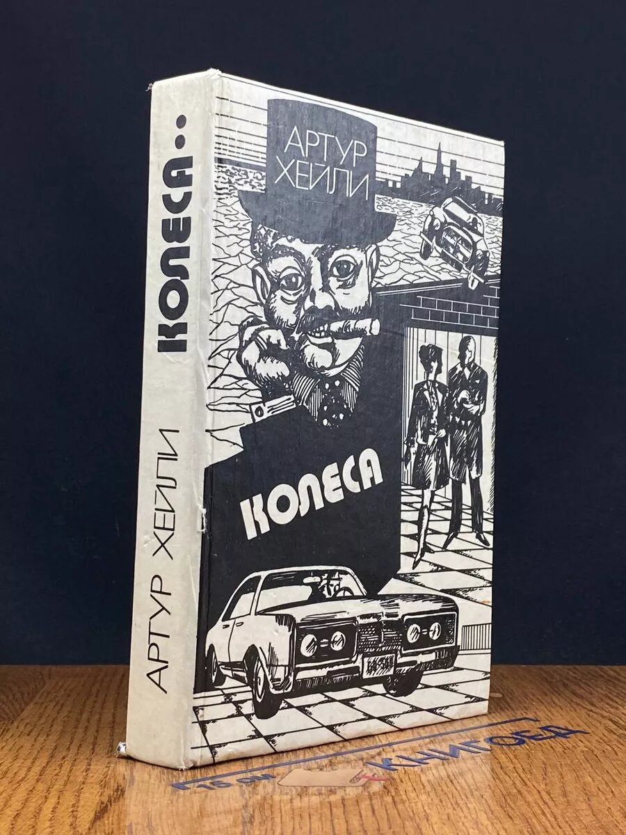 Книга. Колеса 1993 (2040982141054)