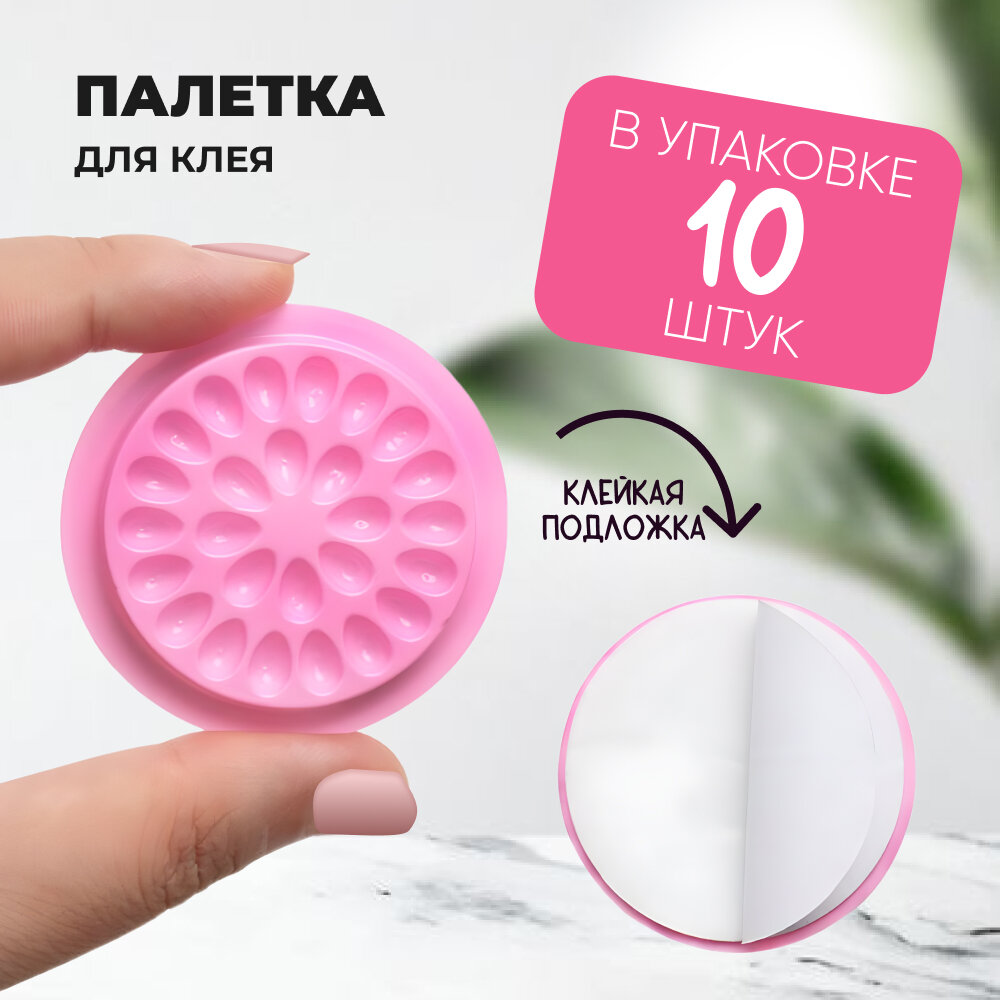 Палетка для клея, На липкой основе, 26 лунок, упаковка 10 штук, Розовая