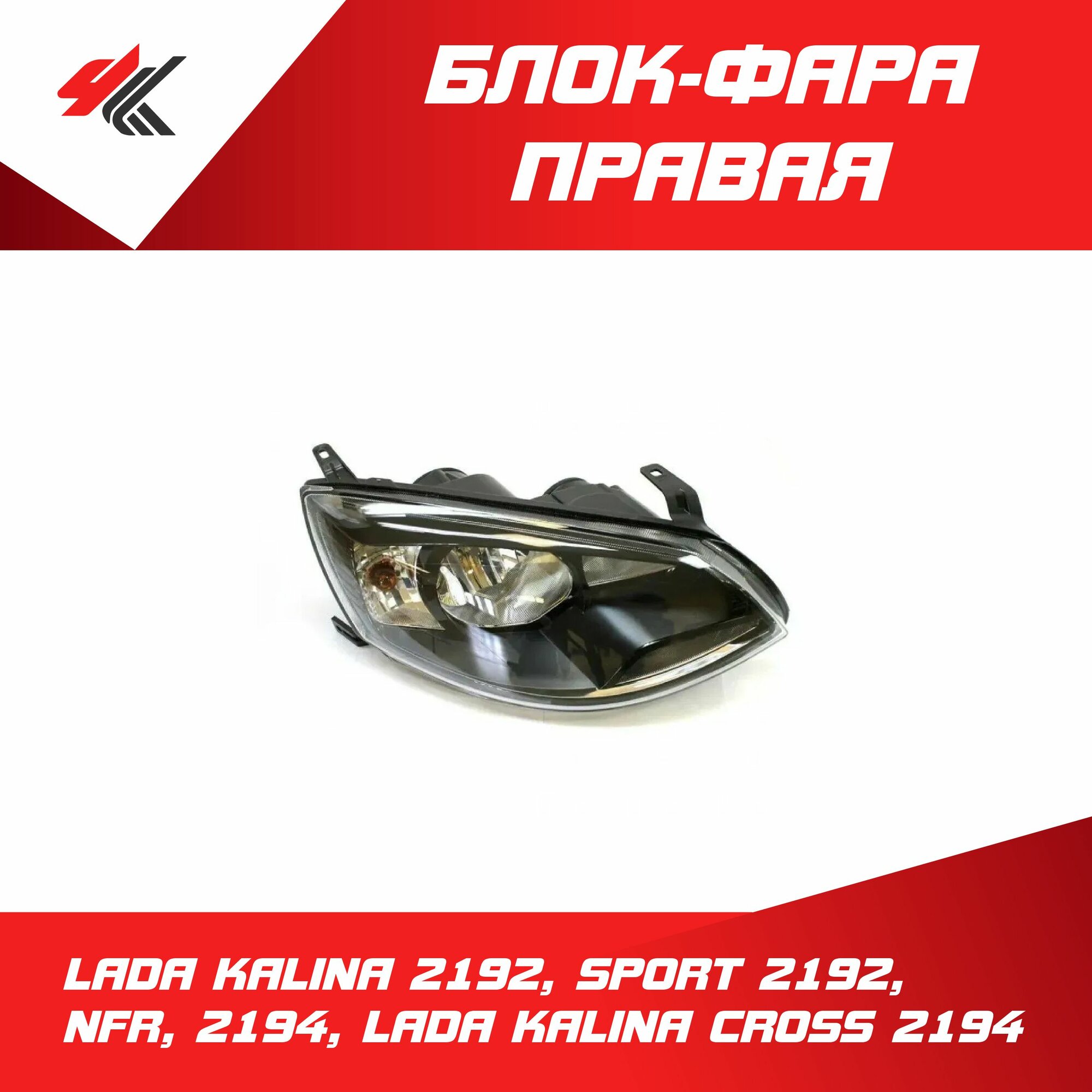 Блок-фара головного света правая Лада Калина-2192, Спорт-2192, NFR, 2194, Лада Калина Кросс-2194 / ОАТ