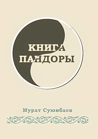 Книга Пандоры [Цифровая книга]