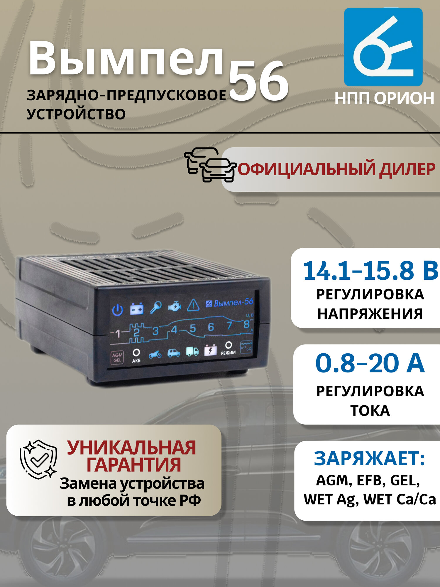 Зарядное устройство для аккумулятора "Орион", Вымпел 56, 20А-12В