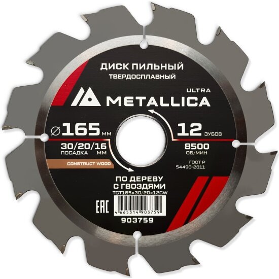 Metallica Диск пильный тв. спл. Ultra 165x30/20/16 мм, 12 зуб, Т=2,4 мм по строй древесине/гвозди