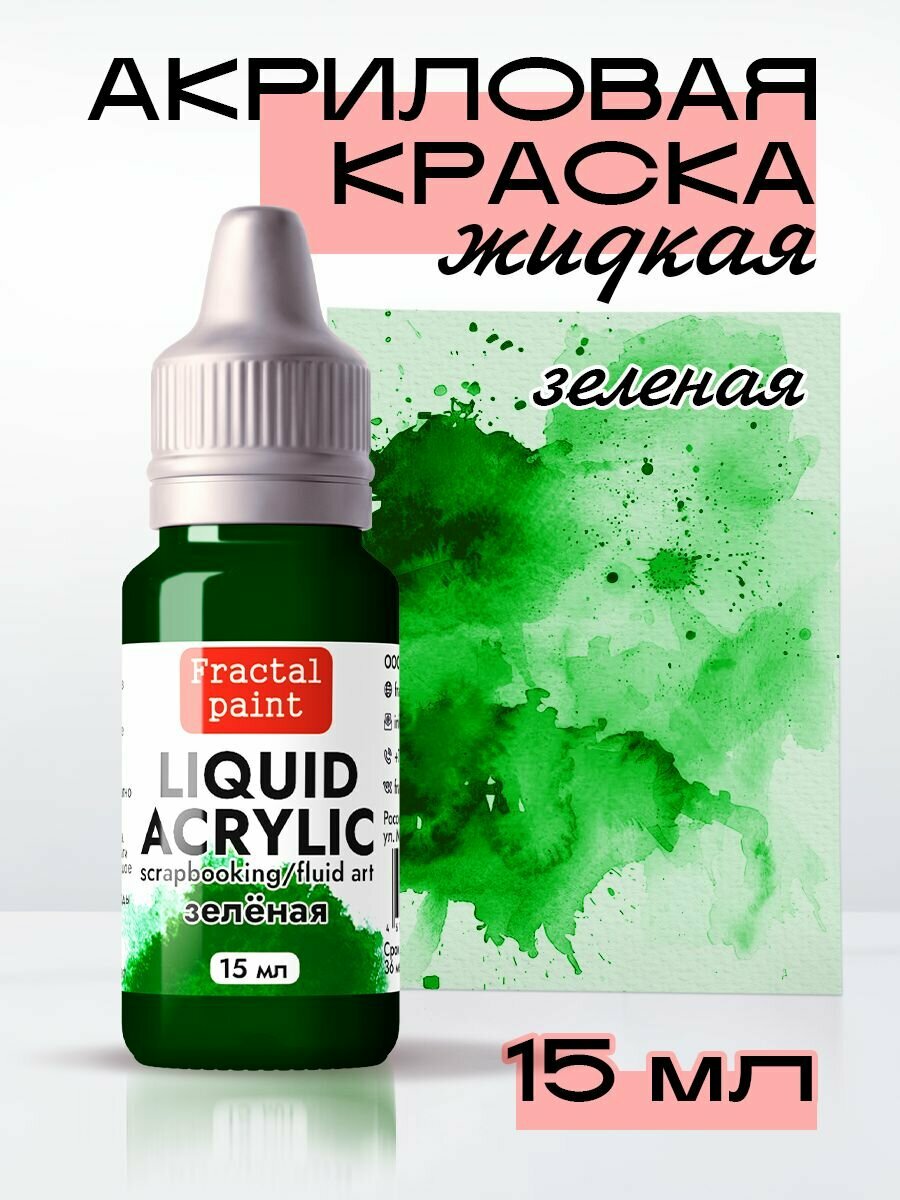Жидкая акриловая краска LIQUID ACRYLIC "Зелёная" (15 мл) для творчества