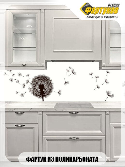 Фартук для кухни Одуванчик на ветру, Студия Фартуков, 3000х600