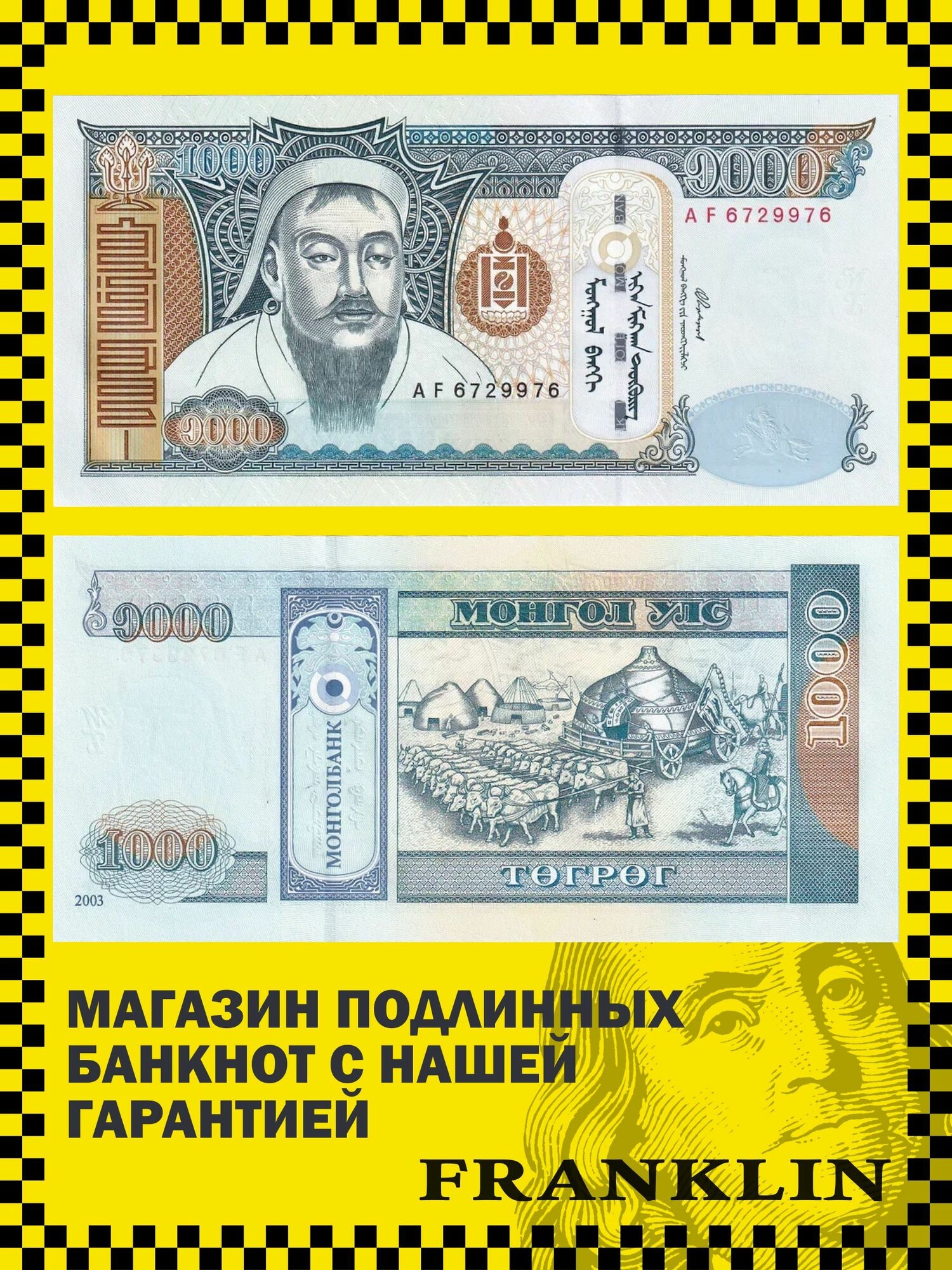 Банкнота Монголия 100 тугриков 2003 год (UNC) Pick-67