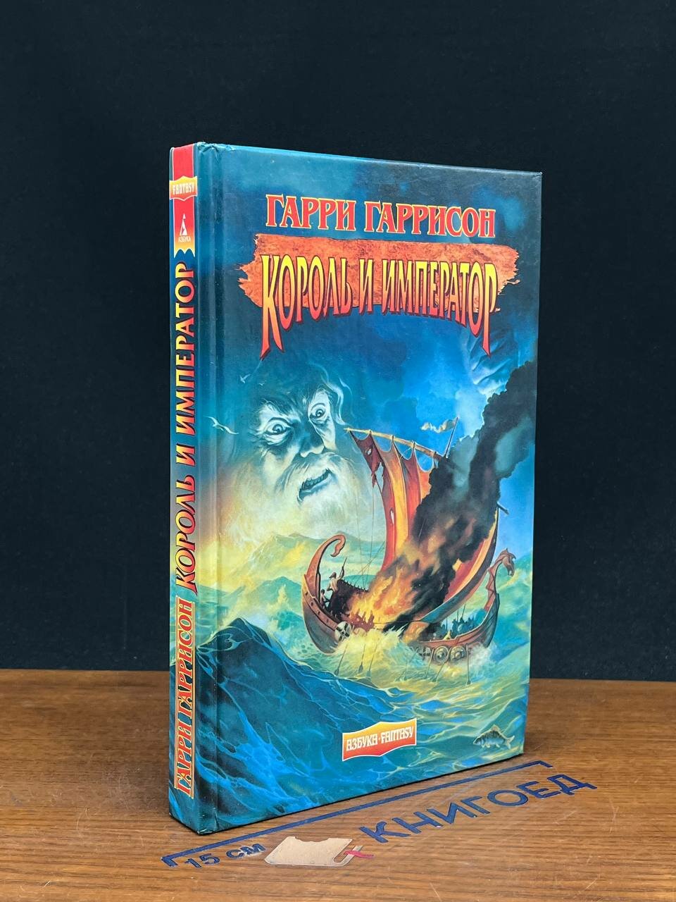 Книга. Король и император 1997 (2041246300613)