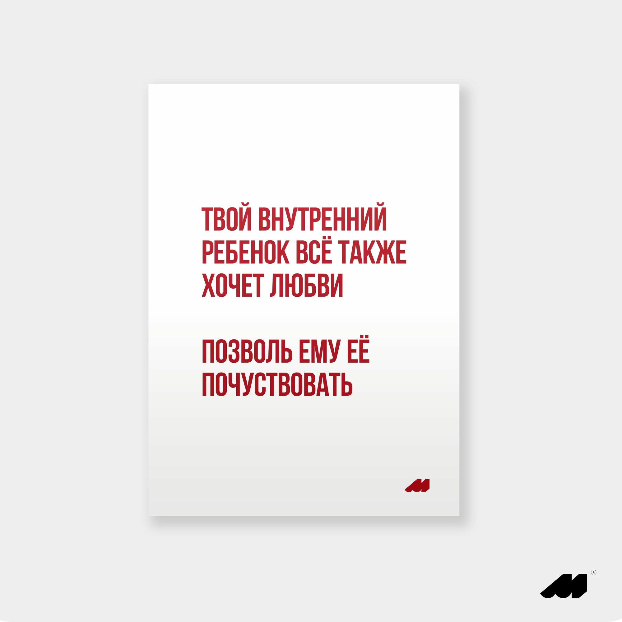 Постер meswero 21х30см без рамки / lys / внутренний ребёнок