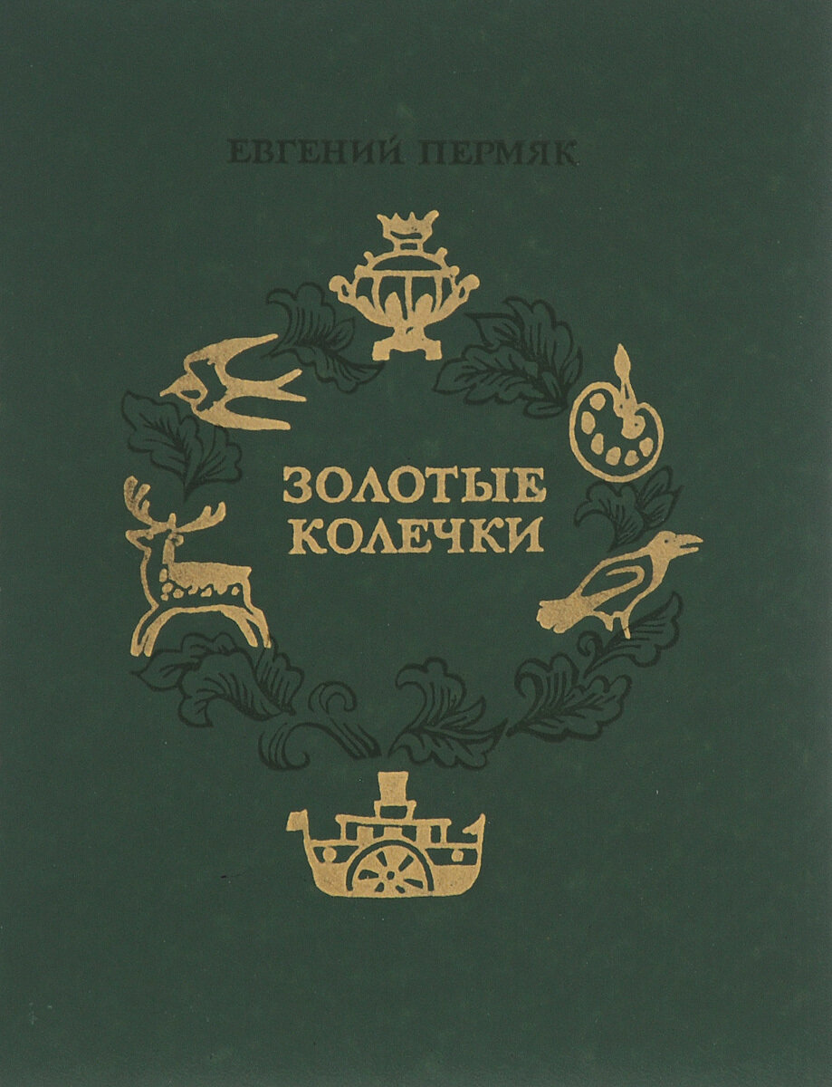 Золотые колечки 1984 г.