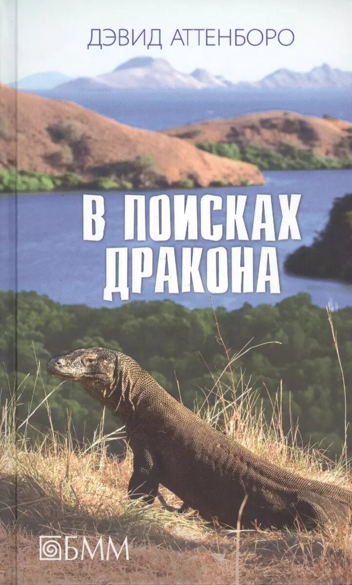Книга Бертельсманн Медиа Москау В поисках дракона. За животными в Гайнау. В Парагвай за броненосцами. Сборник. 2015 год, Д. Аттенборо