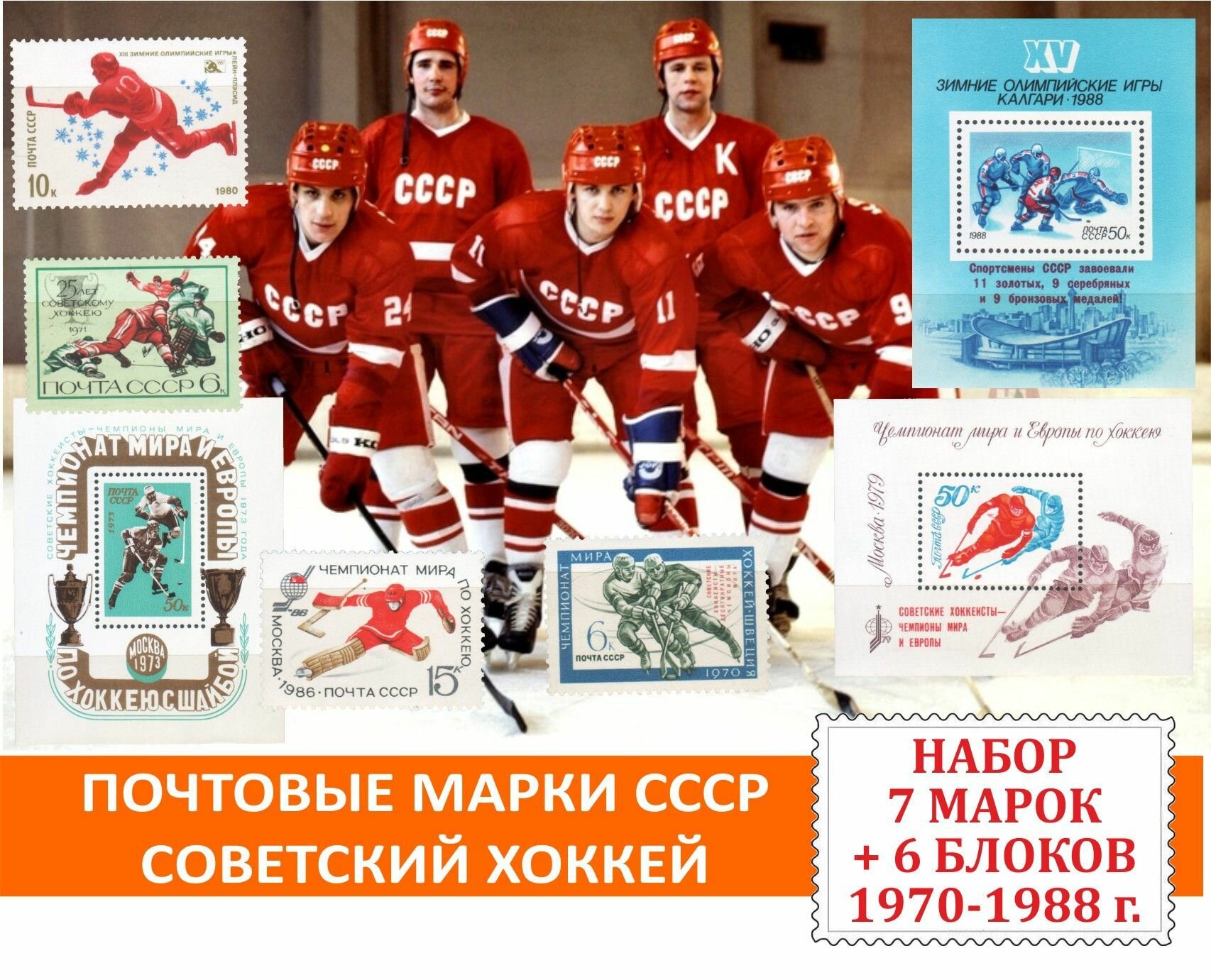Почтовые марки СССР. Советский хоккей. Набор 7 марок + 6 блоков 1970-1988 годов выпуска.