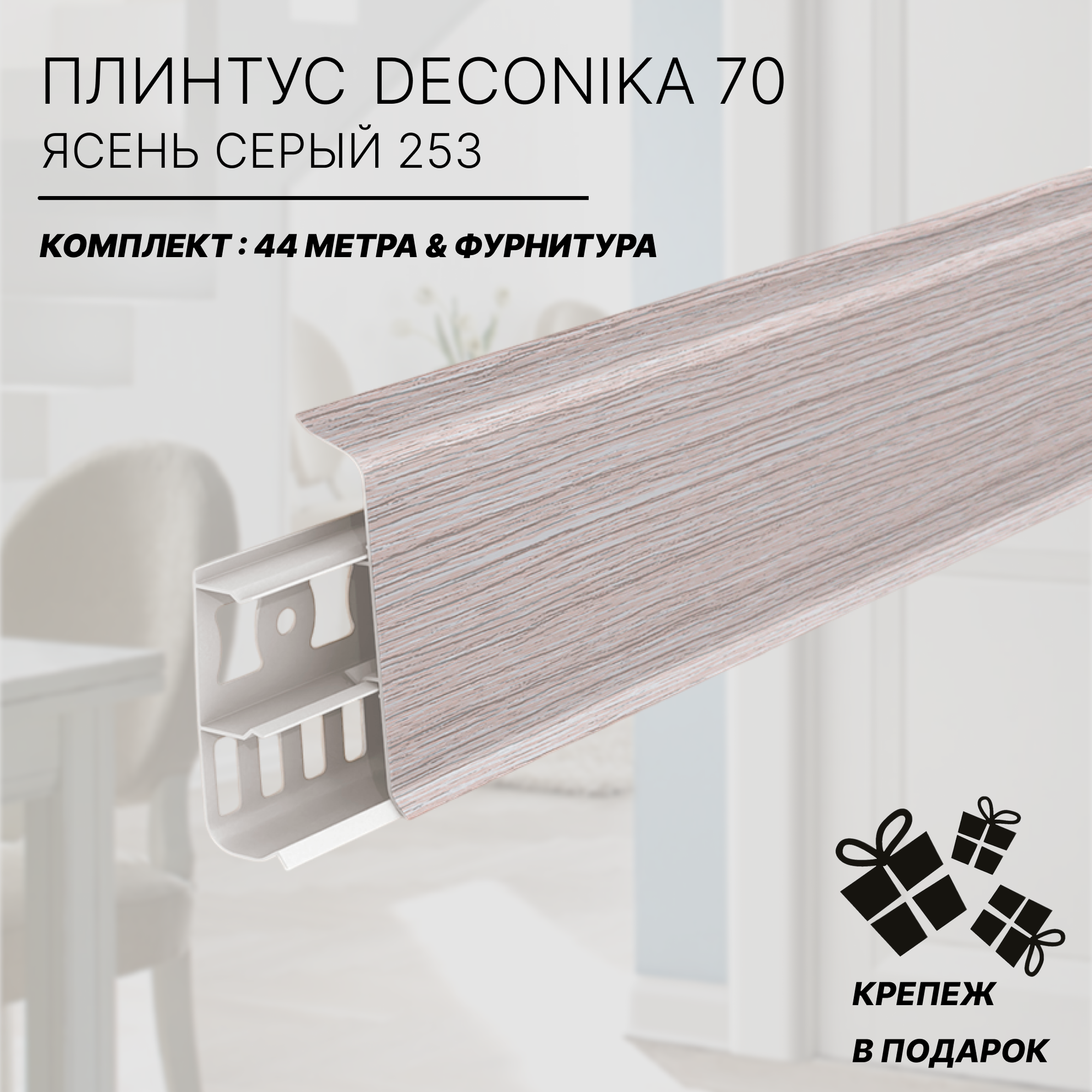 Плинтус напольный Deconika 70 мм. ясень серый 253 - комплект с фурнитурой 44 метра