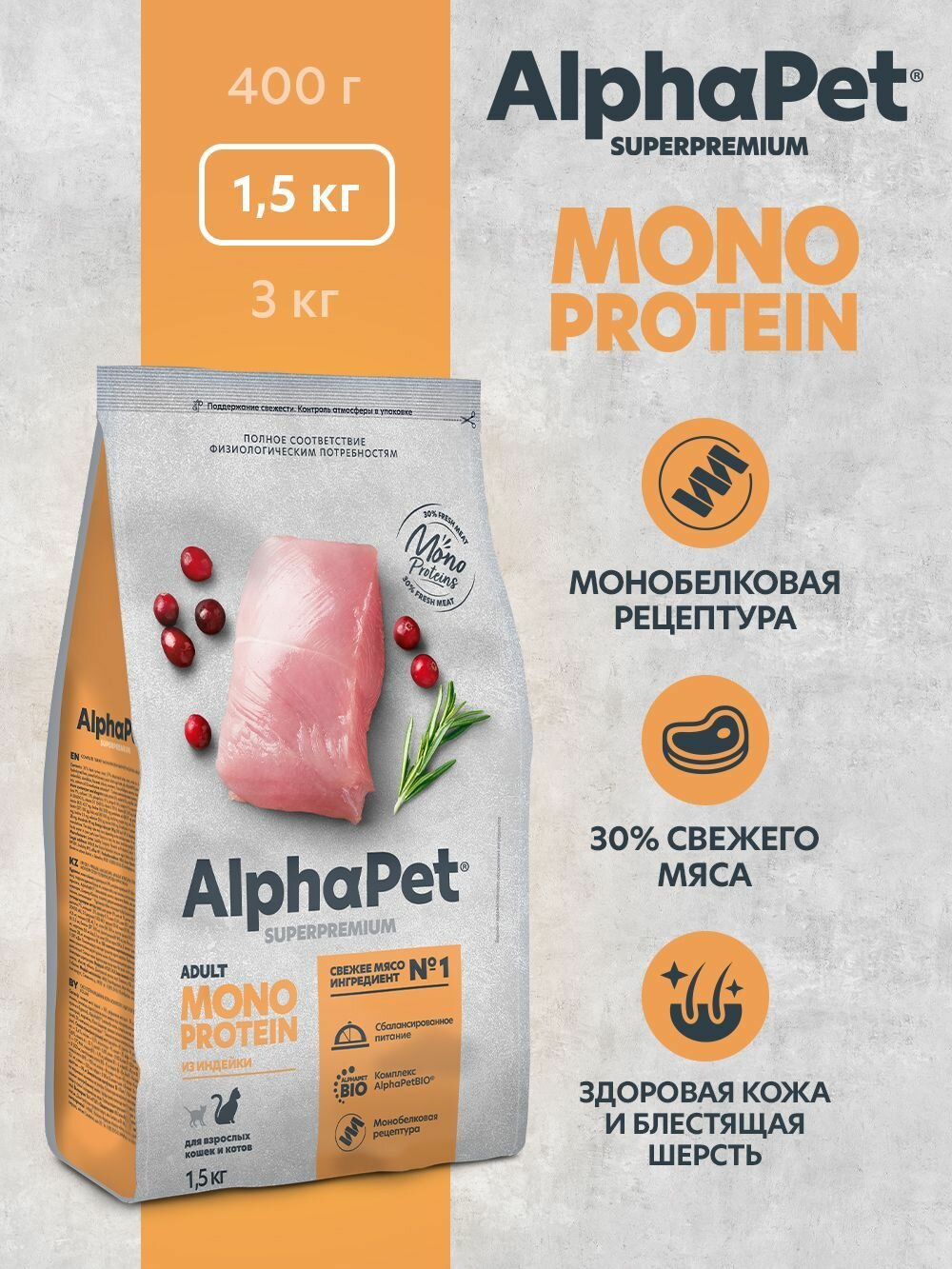 Сухой корм AlphaPet Superpremium MONOPROTEIN для взрослых кошек. С индейкой 1,5 кг