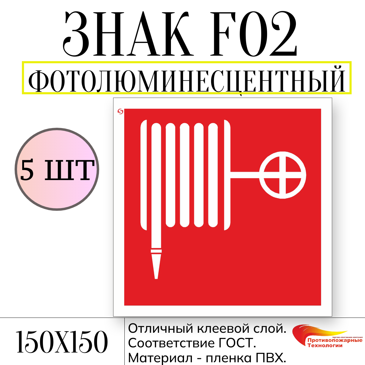 Знак F02 "Пожарный кран", 150*150, наклейка фотолюм, 5 шт, ГОСТ