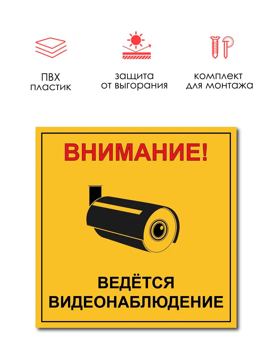 Табличка РеМа "Внимание! Ведется видеонаблюдение", желтый