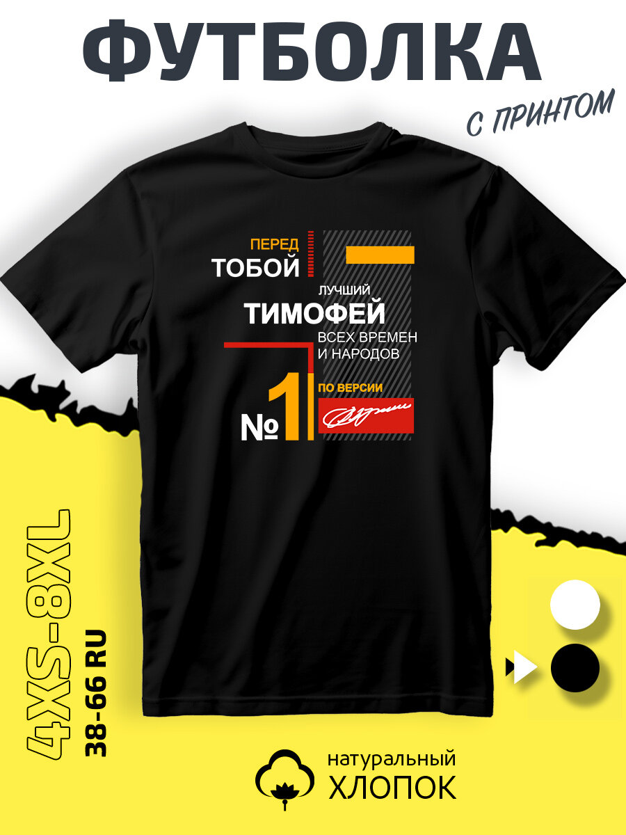 Футболка именная Тимофей лучший