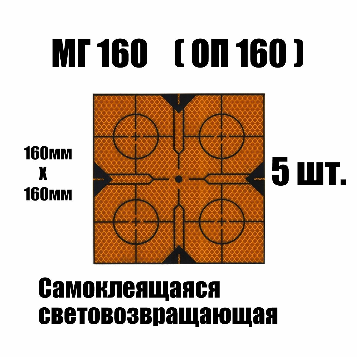 Марка геодезическая отражатель пленочный МГ160 ОП160 светоотражающий самоклеящийся жёлтый дел 5