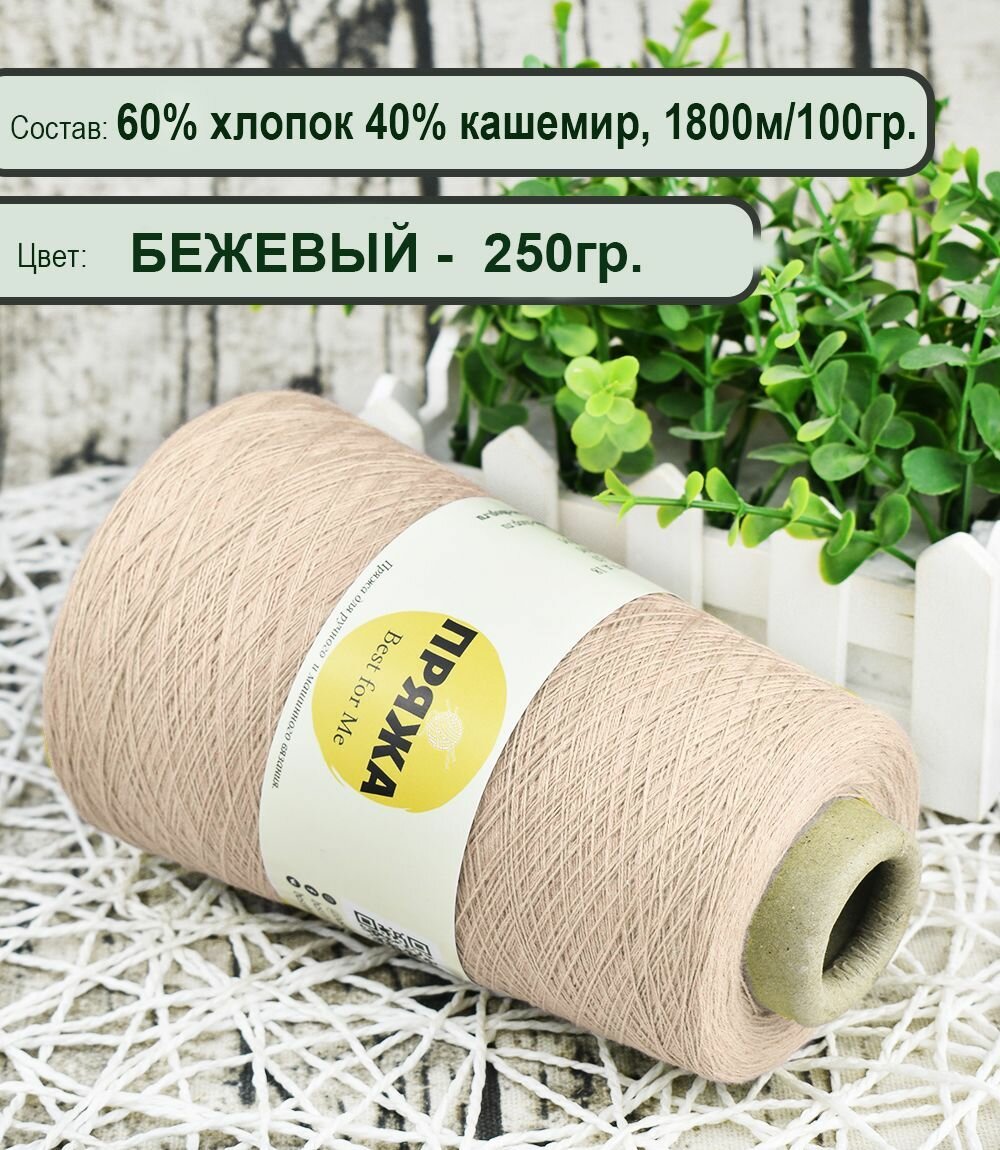 Пряжа на бобине (США) 60% супима хлопок, 40% кашемир, 100гр./1800м. цв. Светло-бежевый (вес 250гр.)