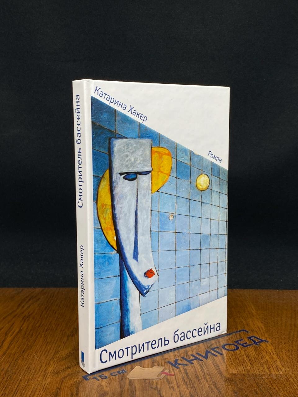 Книга. Смотритель бассейна 2005 (2041887203014)