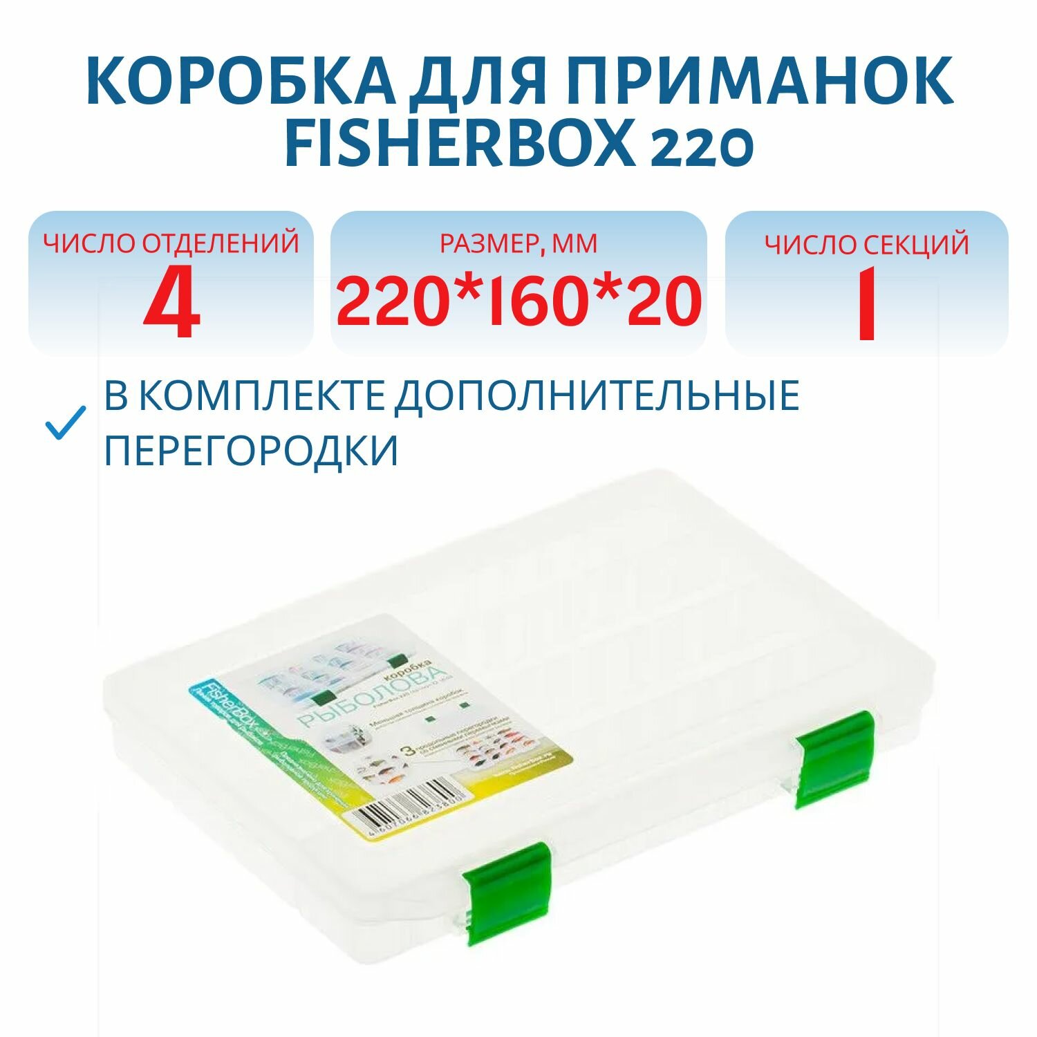 Коробка FisherBox 220 для приманок (220*160*20мм)
