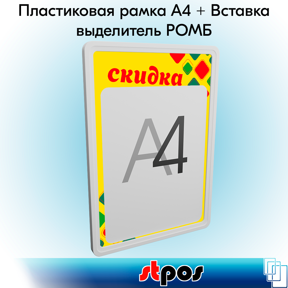 Комплект Пластиковая рамка А4, Белый + Вставка-выделитель ромб "скидка" ПЭТ, желтый тон, А4 по 5 шт