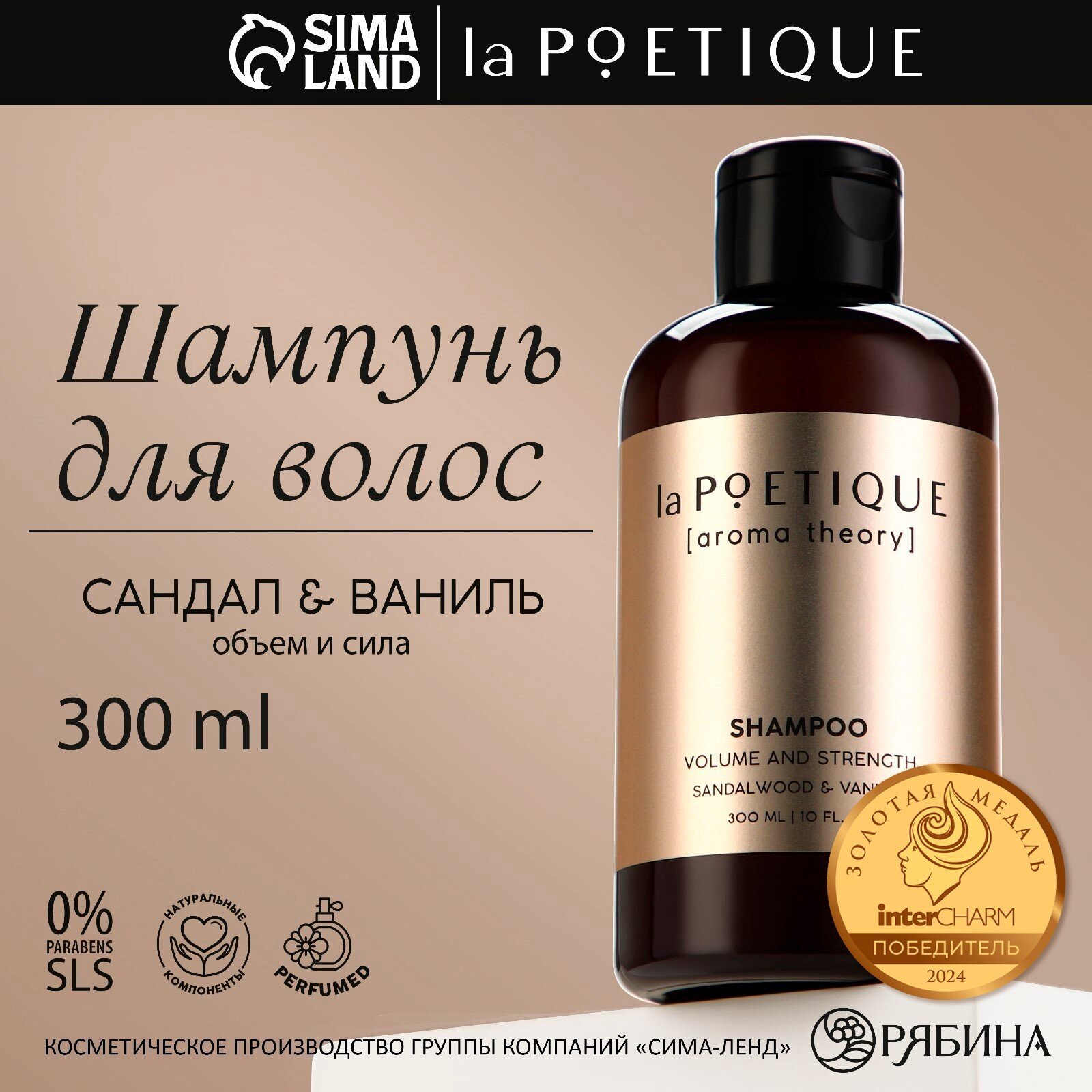 Шампунь для волос, объём и сила, 300 мл, аромат сандала и ванили, LA POETIQUE, 10354238