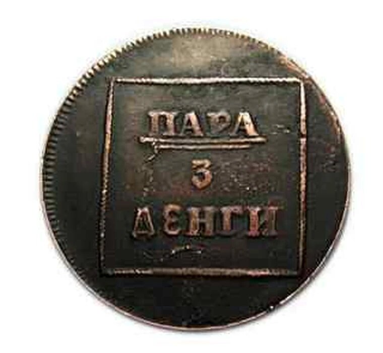 Пара 3 деньги 1771 Екатерина 2 для Молдавии и Валахии медь сувенирная копия монеты, нумизматика, деньги для коллекции